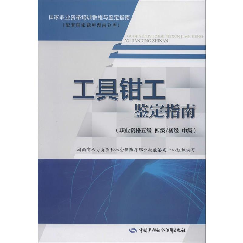 工具钳工鉴定指南(职业资格五级 四级/初级 中级) 张立夏 编 书籍