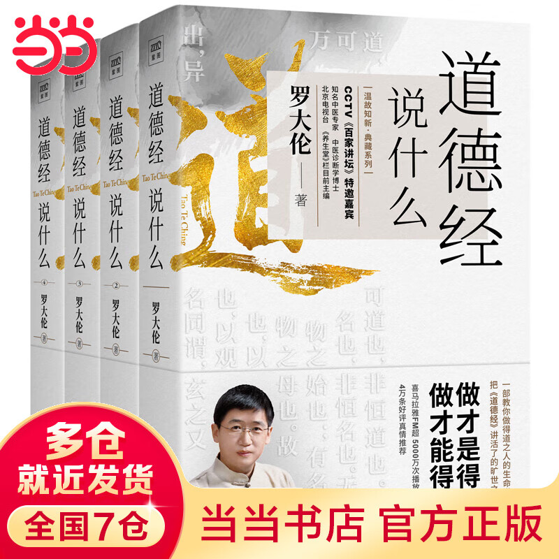 罗大伦温故知新典藏系列：道德经说什么（套装共四册，一套教您做得道之人的生命学宝典，逐字逐句为您讲透做人之道、做事之道、健康之道。）