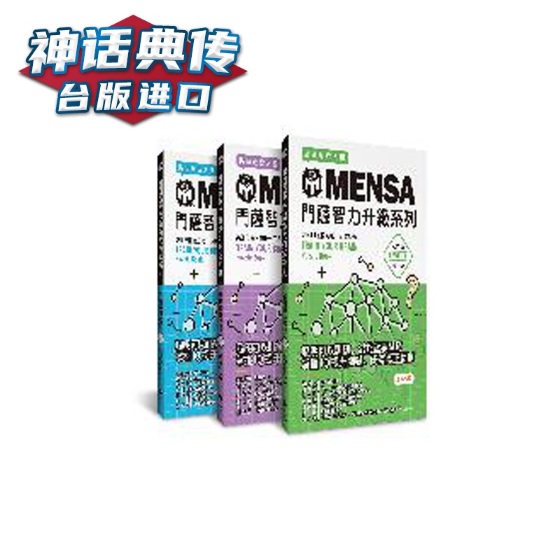 MENSA门萨智力升级系列（3书套组入门篇）：英国门萨官方正式授权，挑战强大脑Mensa学会