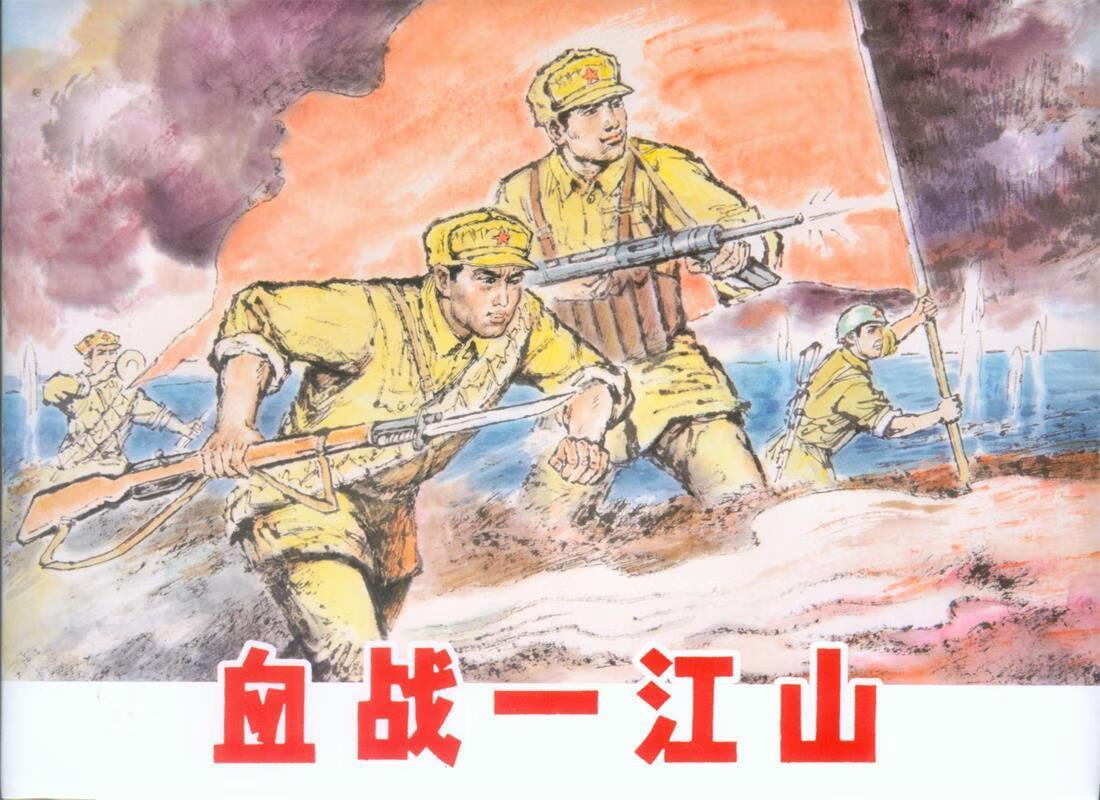 血战一江山 陆柱国 编