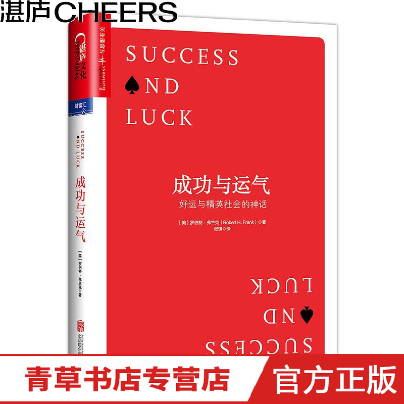 成功与运气 好运与精英社会的神话 经济学 通俗读物 通俗经济学 励志 成功 竞争管理书籍
