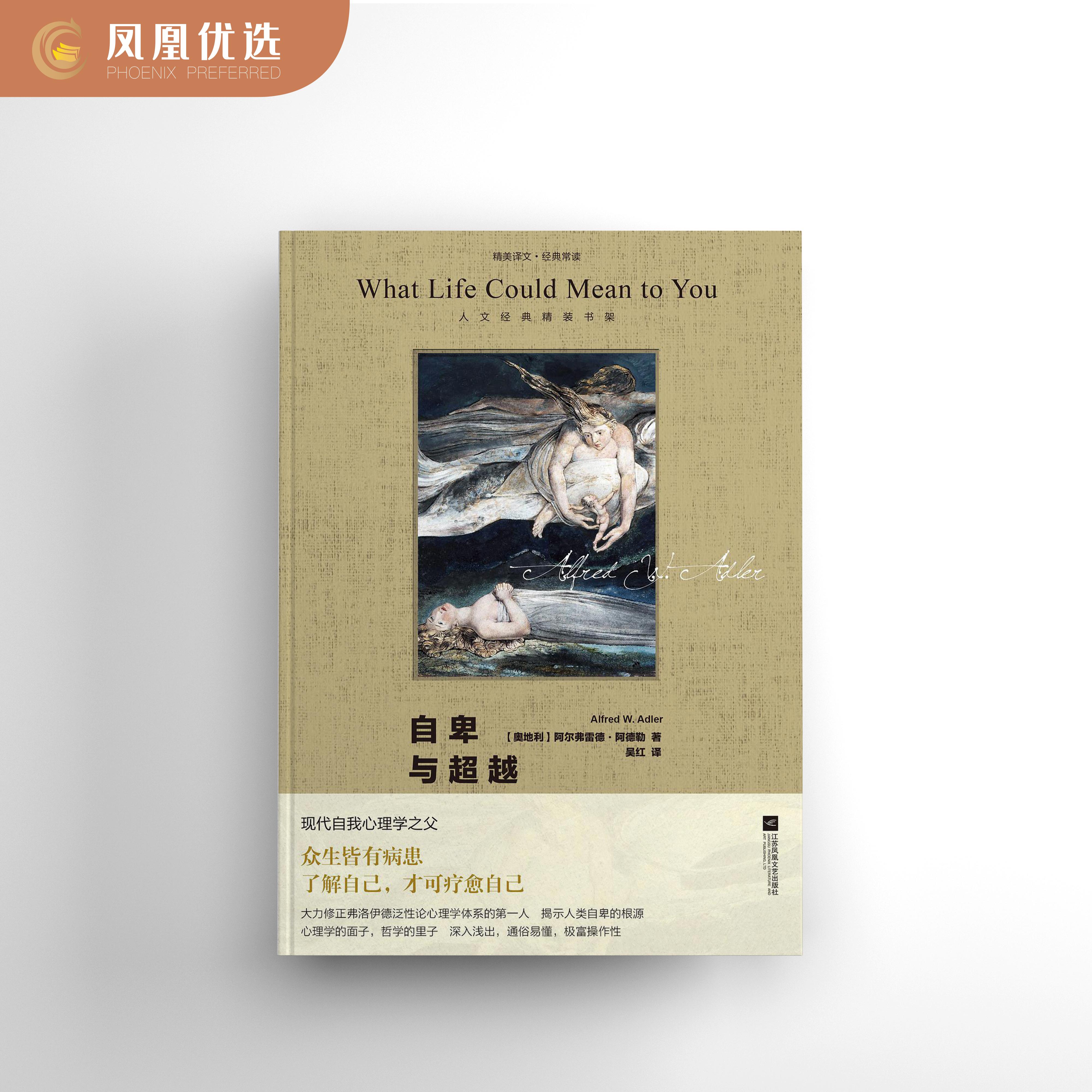 自卑与超越（精） 吴红译 心理学入门启蒙 社会心理学书籍 阿德勒著 正货