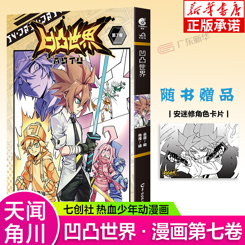 可自选海量赠品凹凸世界18册 七创社凹凸世界漫画书全套全集8本雷 凹凸世界漫画[7]