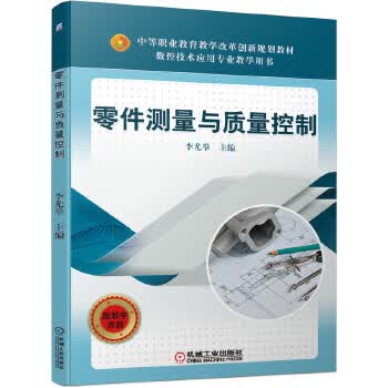 现货:零件测量与质量控制 9787111653165 机械工业出版社