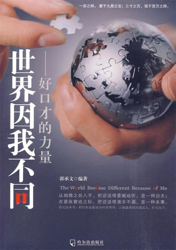 世界因我不同-好口才的力量 郭承文