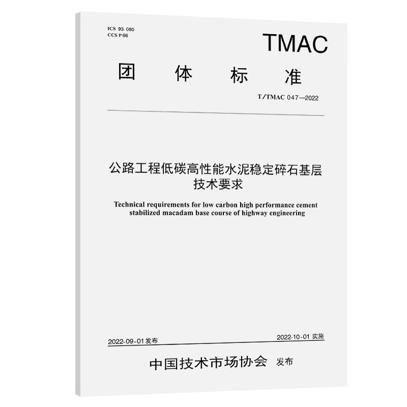 公路工程低碳高性能水泥稳定碎石基层技术要求（T/TMAC 047—2022）