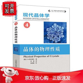 现代晶体学 第4卷 晶体的物理性质BK伐因斯坦,何维科学与自然 晶体学9787312043512中国
