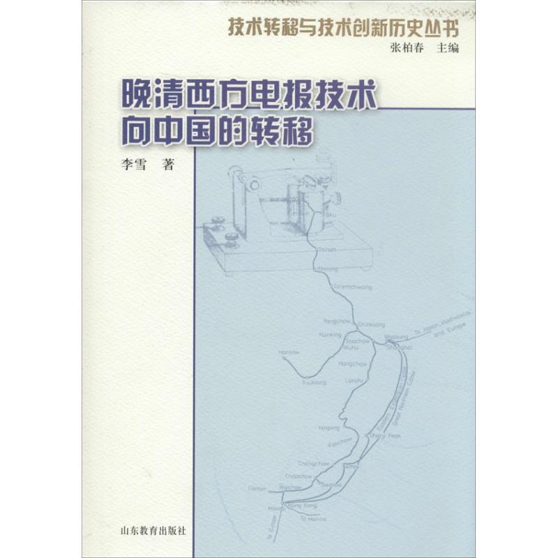 晚清西方电报技术向中国的转移