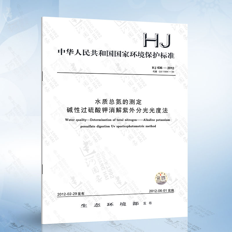 HJ 636-2012 水质 总氮的测定 碱性过硫酸钾消解紫外分光光度法