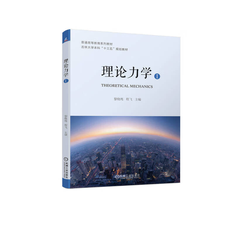 官网 理论力学1 黎晓鹰 程飞 普通高等教育系列教材 吉林大学本科十三五规划 9787111707516 机械工业出版社旗舰店