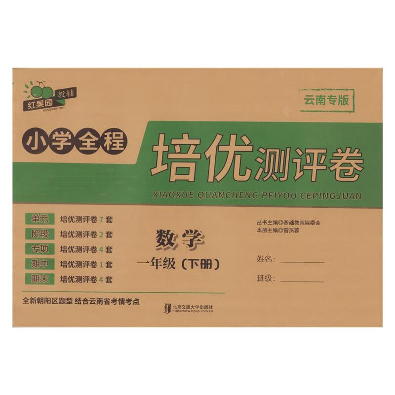 小学全程培优测评卷一1年级数学下册人教RJ版朝阳区测评卷云南版