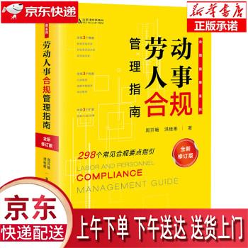 【全新送货上门】劳动人事合规管理指南（全新修订版） 周开畅,洪桂彬 法律出版社