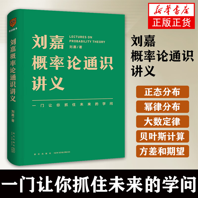 【买1赠3】刘嘉概率论通识讲义 一本概率论通识讲义书籍 新星出版社 书籍