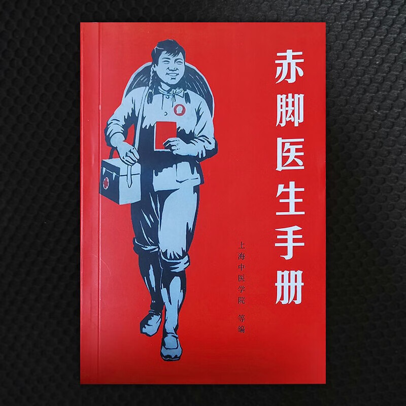 全新赤脚医生手册 原版未删减 地两用人才之友含续篇 民兵事训练手册4本套装 完整版 赤脚医生手册单本