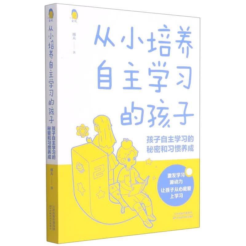 从小培养自主学习的孩子(孩子自主学习的秘密和习惯养