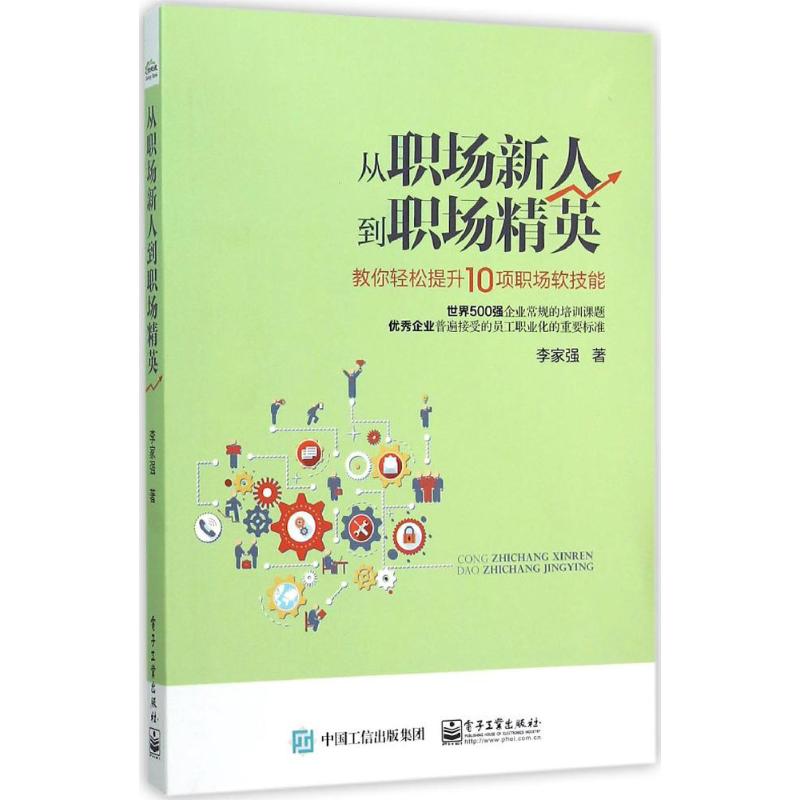 从职场新人到职场精英