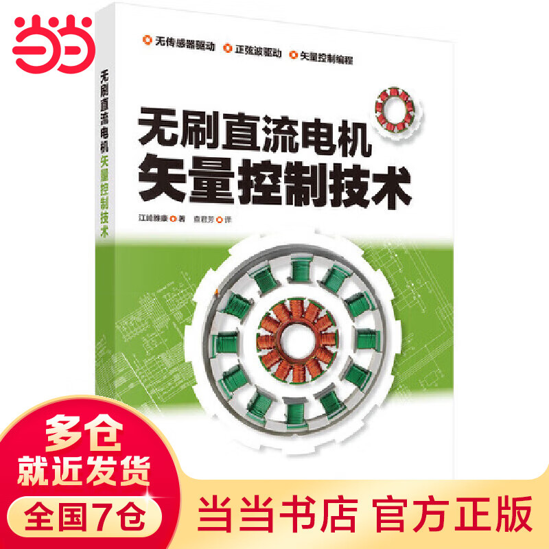 无刷直流电机矢量控制技术
