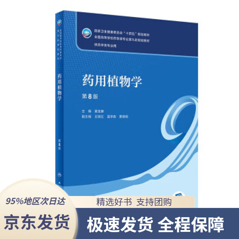 【 京东配送 支持团购】药用植物学（第8版本科药学）