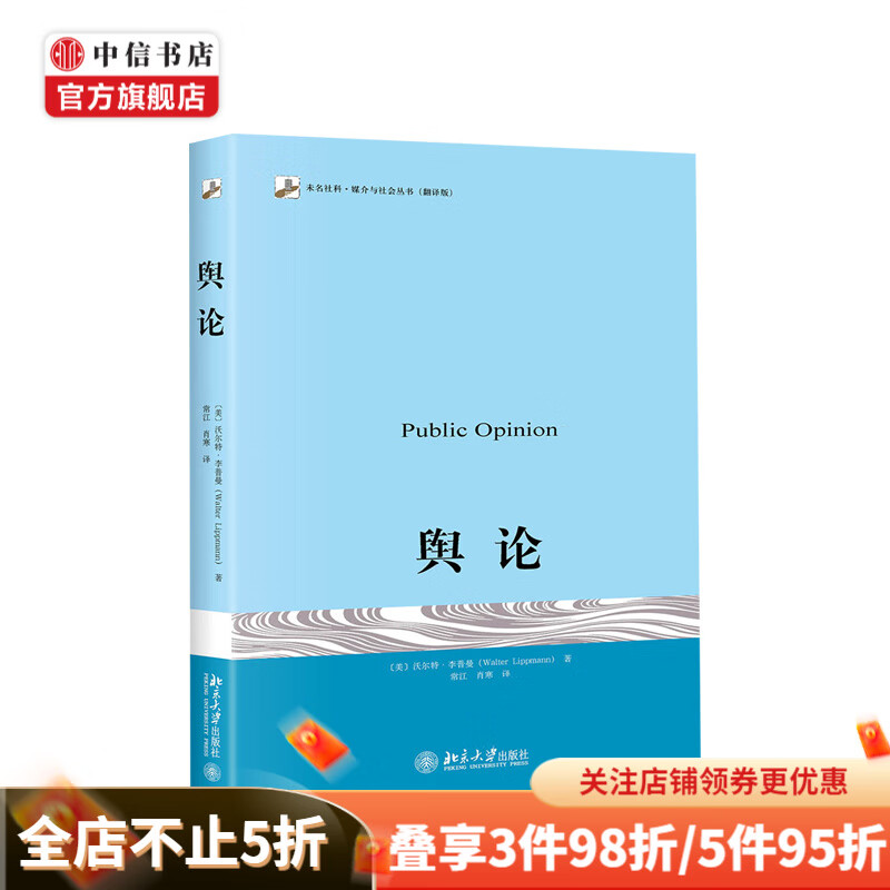 舆论 李普曼著 传播学的奠基之作 新闻传播学 政治学 政治理论 北京大学出版社