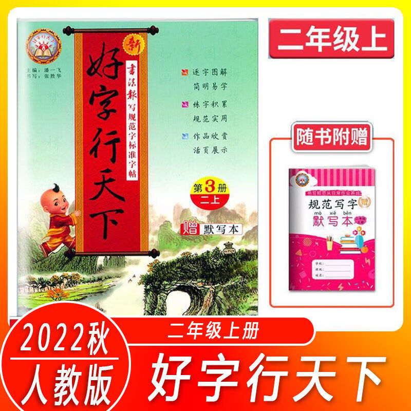 统编字词句手册1-6年级彩色本 第二版生通 字帖 二年级上册 好字行天下字帖