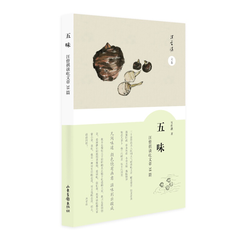 五味 汪曾祺谈吃文章38篇 山东画报出版社