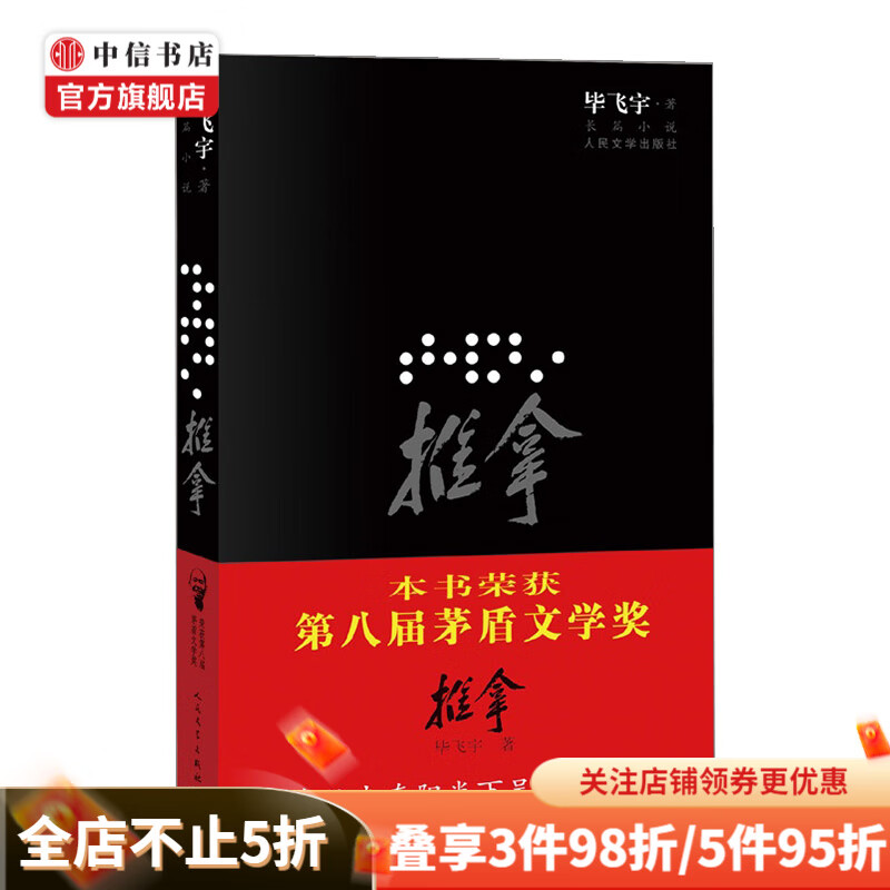 推拿插图本 毕飞宇 中信书店