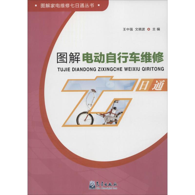 图解电动自行车维修七日通