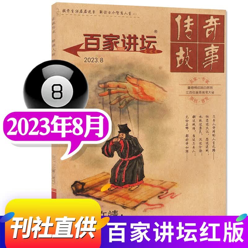 【多期自选 蓝/红版】百家讲坛蓝/红版杂志2023年9月新 另有往期可选及预售和打包 传奇故事人文历史书籍红蓝版期刊 2023年8月红版