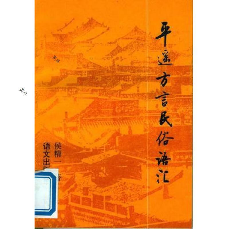 平遥方言民俗语汇