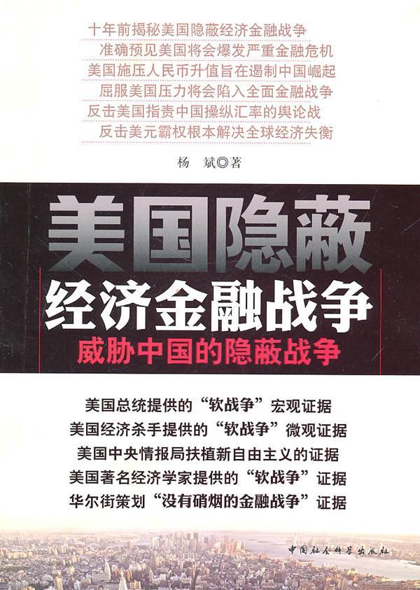 美国隐蔽经济金融战争-威胁中国的隐蔽战争 杨斌 中国社会科学出版社 9787500491545 金融