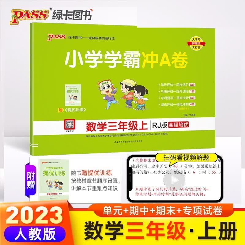 23秋小学学霸冲A卷 数学 三年级 上册 人教版 pass绿卡图书 测试卷同步训练单元期中期末 卷子 秋季开学用