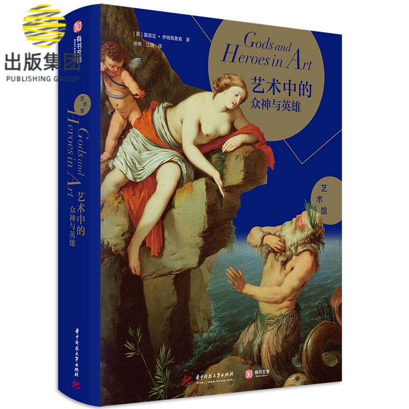 艺术中的众神与英雄(精)/艺术馆