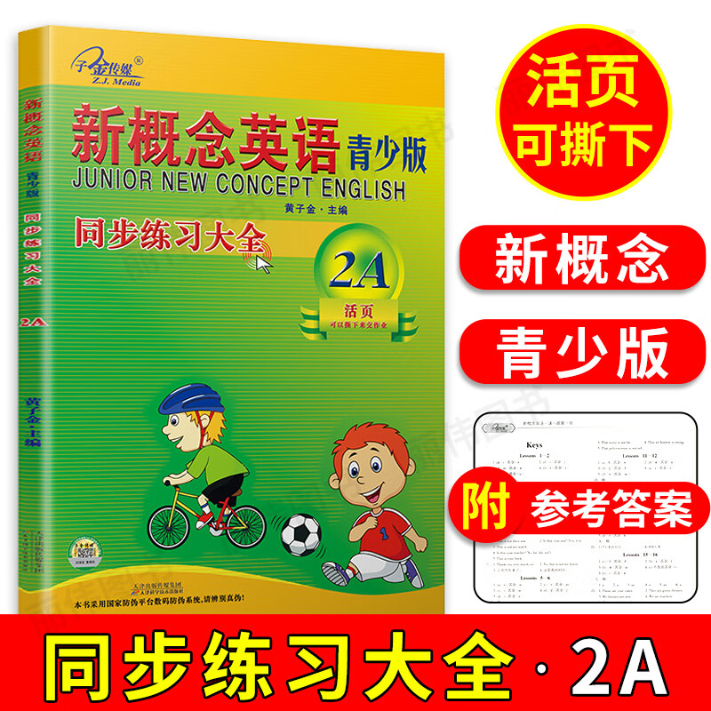 子金新概念英语1-2册教材随堂练习册一课一练同步语法强化名师导练课课练习大全单词句型拓展阅读练习讲解测 新概念英语青少版2A 同步练习大全 小学通用
