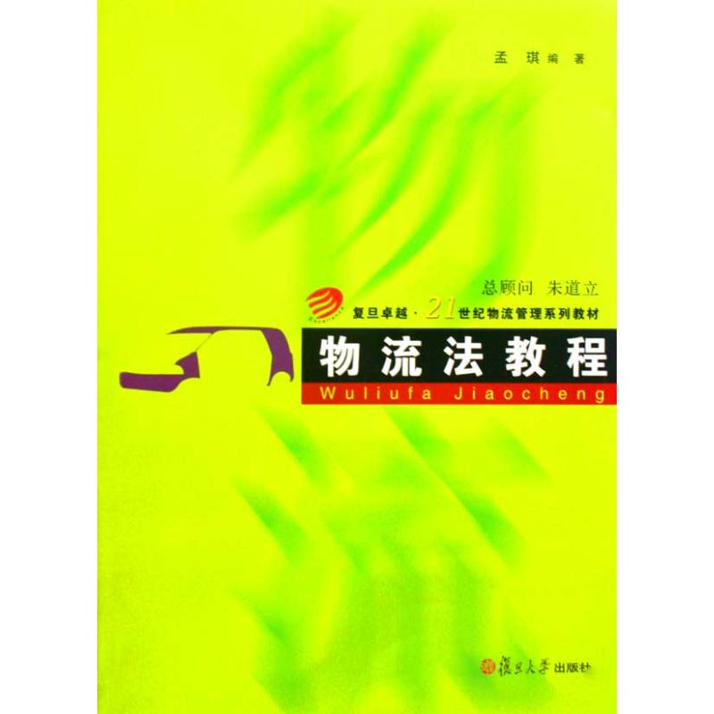 物流法教程/复旦卓越·21世纪物流管理系列教材