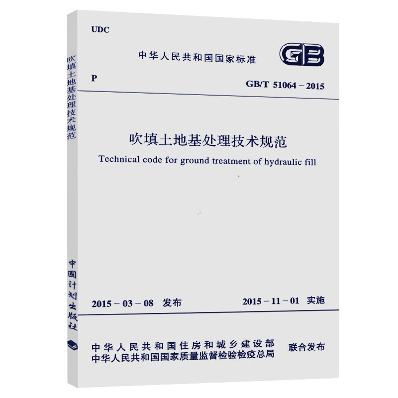 中华人民共和国国家标准:吹填土地基处理技术规范(GB/T 51064-2015)