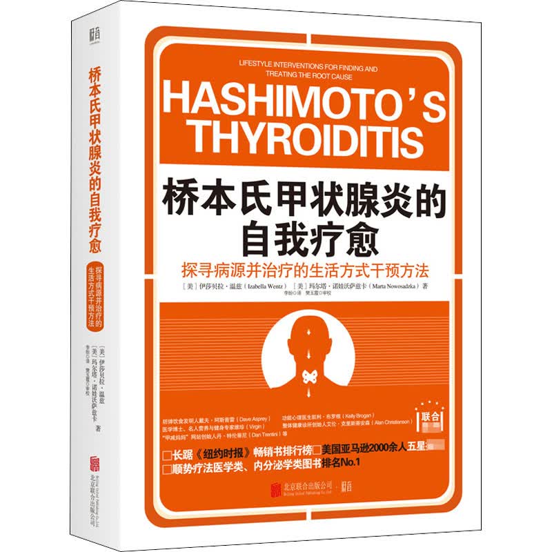 桥本氏甲状腺炎的自我疗愈 探寻病源并治疗的生活方式干预方法 (美)伊莎贝拉·温兹,(美)玛尔塔·诺娃沃萨兹卡 李盼 译 书籍