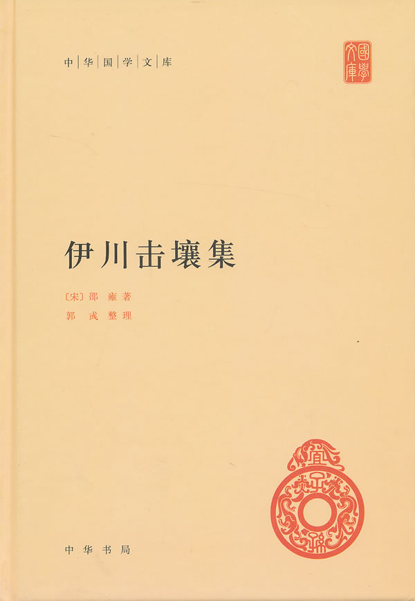 伊川击壤集中华国学文库