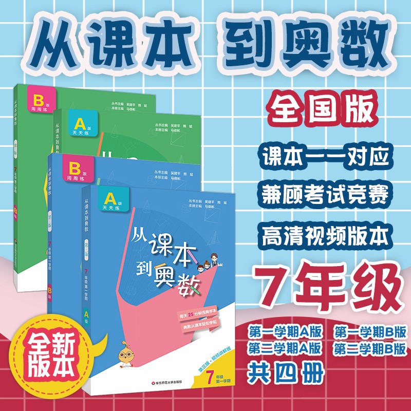 【上下册可选】从课本到奥数七年级上下册AB版二学期数学思维训练初一小学奥数举一反三练习题 全4册