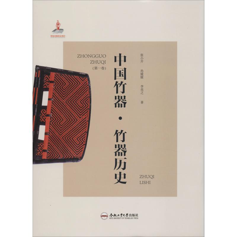 中国竹器(第1卷) 竹器历史 张小开,孙媛媛,李亮之 书籍
