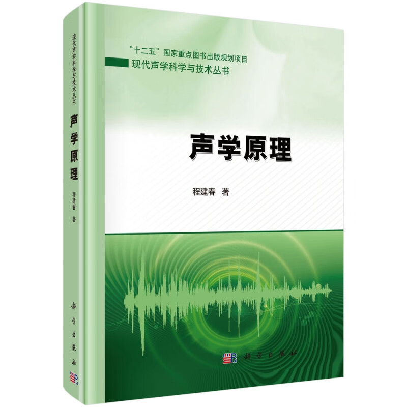 声学原理(精)/现代声学科学与技术丛书