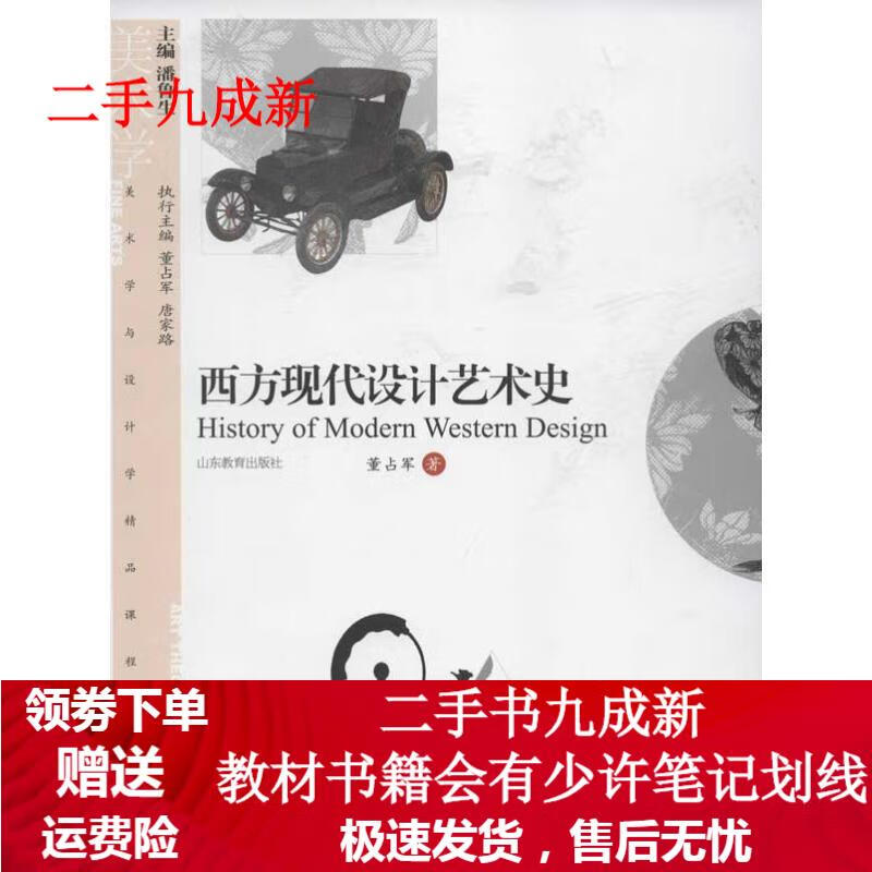 西方现代设计艺术史 董占军著 9787532871049 山东教育出版社