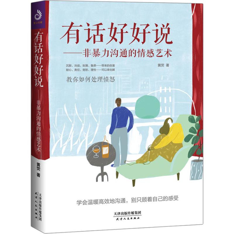 有话好好说——非暴力沟通的情感艺术 黄荧 书籍