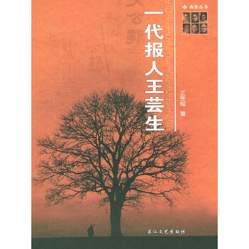 一代报人王芸生 王芝琛