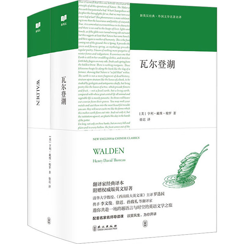 瓦尔登湖(全2册) (美)亨利·戴维·梭罗 著 徐迟 译 外文社