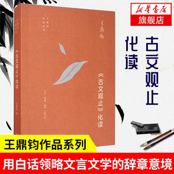 王鼎钧作品 系列套装全集 可选 古文观止化读