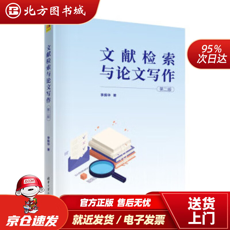 【现货】文献检索与论文写作（第二版） 李振华 9787302606741 清华大学出版社