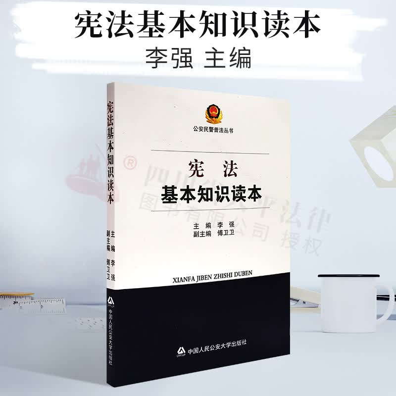 2020年版 宪法基本知识读本/公安民警普法丛书||中国人民公安大学出版社