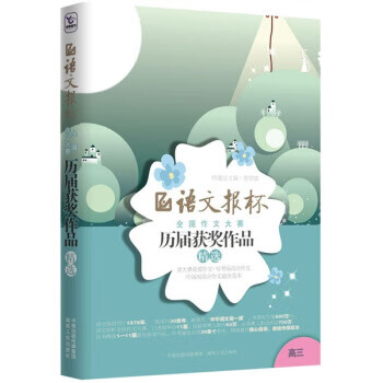 语文报杯全国作文大赛:历届获奖作品精选 蔡智敏 编