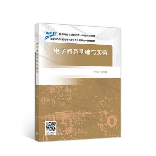电子商务基础与实务9787040505511【好书】