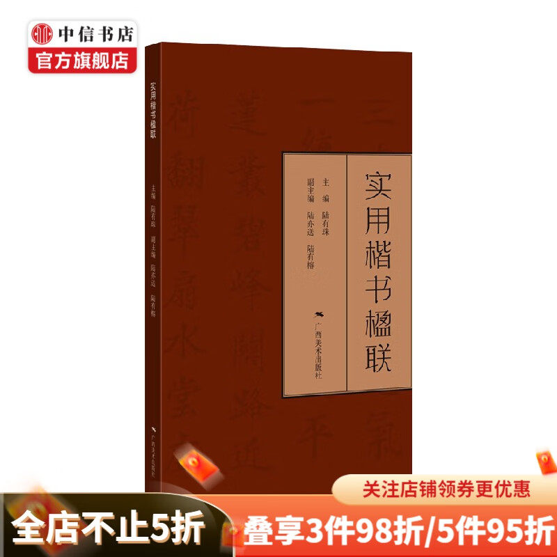 实用楷书楹联 陆有珠 著 书法